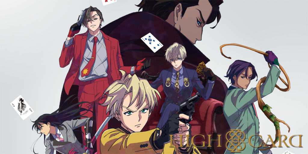 HIGH CARD｜2023冬アニメ（2023年冬アニメ）の評価と感想