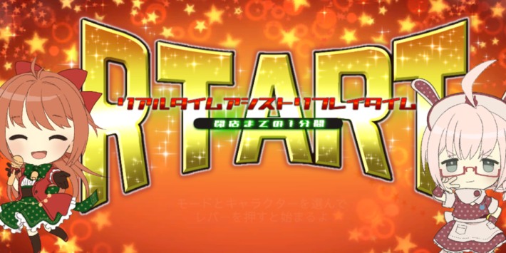 リアルタイムアシストリプレイタイム ～閉店までの1分間～(Real-Time Assist Replay Time ～1 minute ...